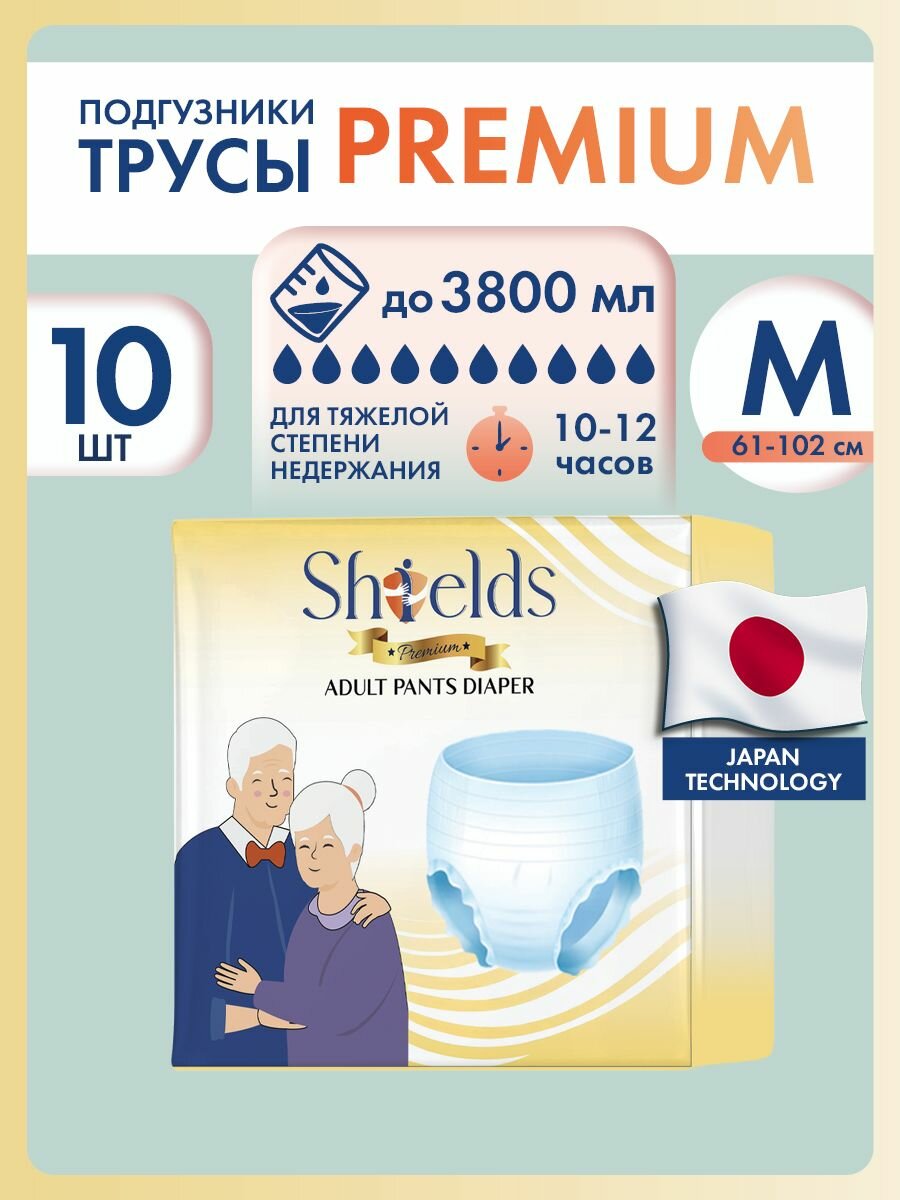 Подгузники-трусы для взрослых SHIELDS PREMIUM размер M, 10 шт