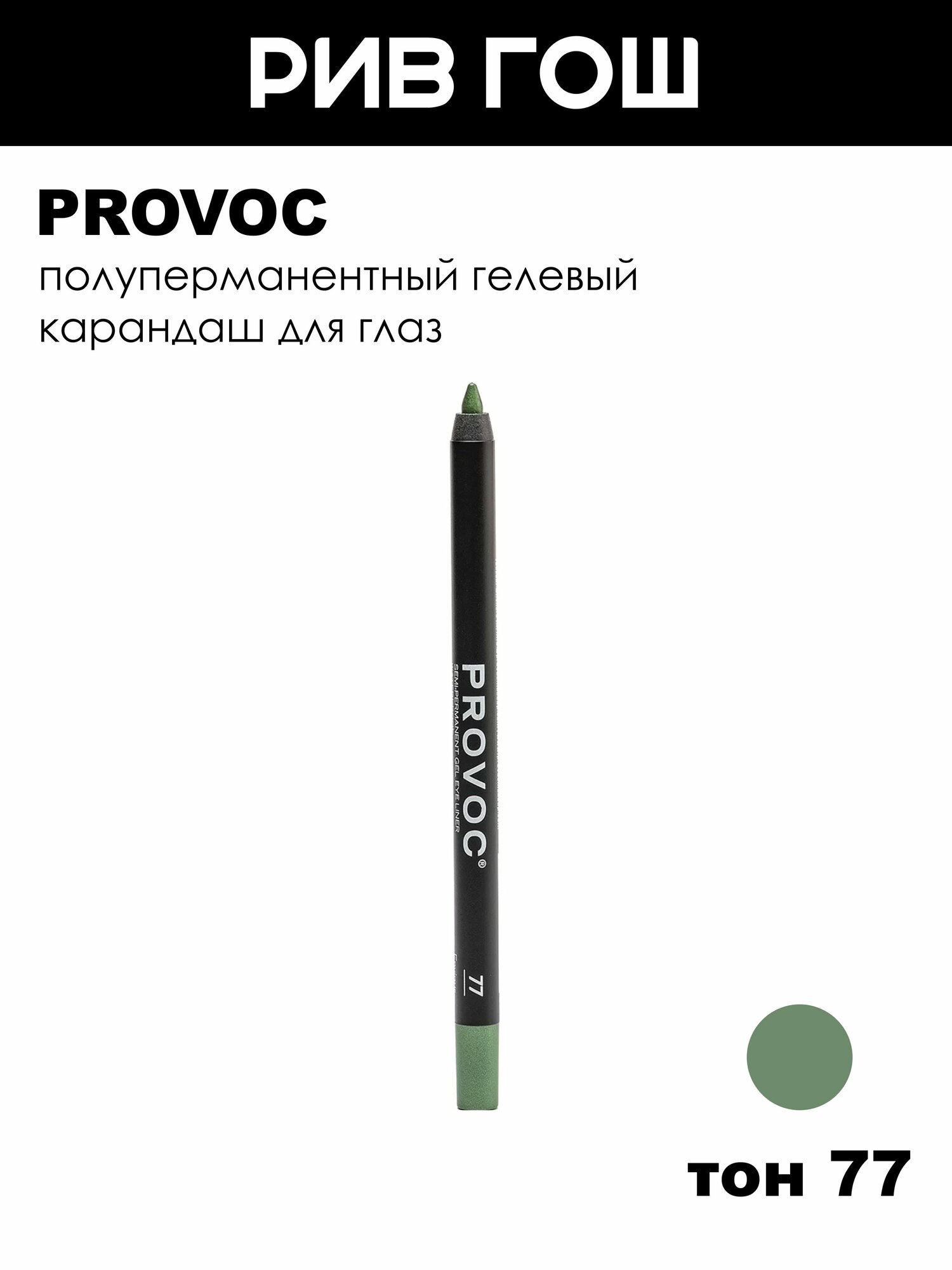 PROVOC Карандаш для глаз полуперманентный гелевый Gel Eye Liner, 1,2 г, 77 Envious