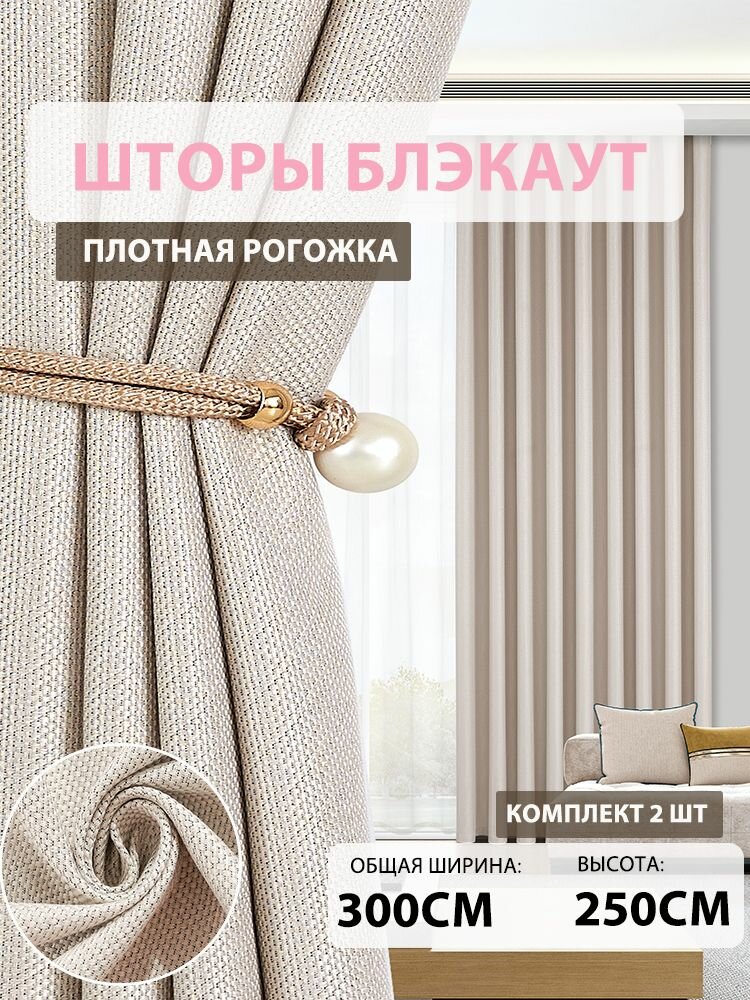 Шторы рогожка, блэкаут, полиэстер, плотность высокая, светло-бежевые, 300х250 см