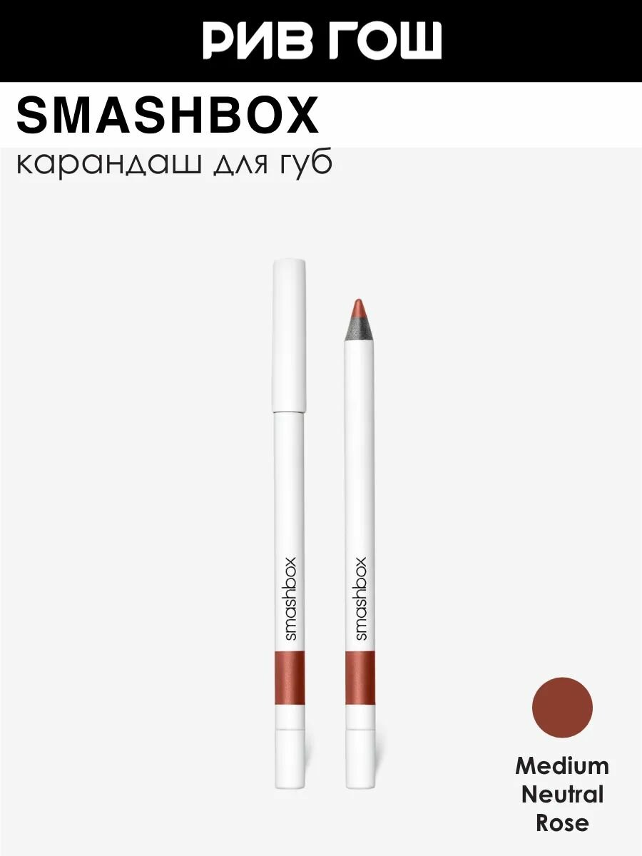 SMASHBOX Be Legendary Line″ Pencil Карандаш для губ, 1,2 г, Medium Neutral Rose