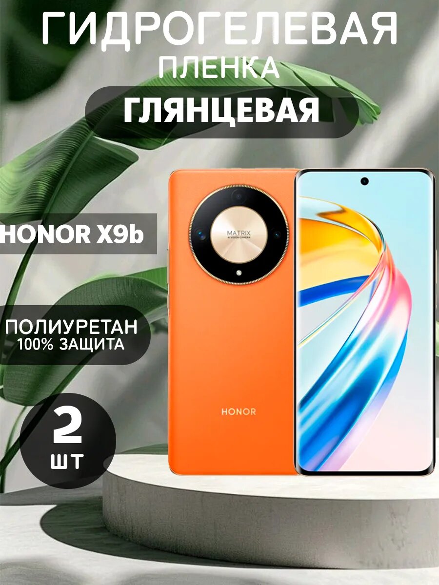 Гидрогелевая Глянцевая защитная пленка на HONOR X9b , олеофобное покрытие, гидрогелевый