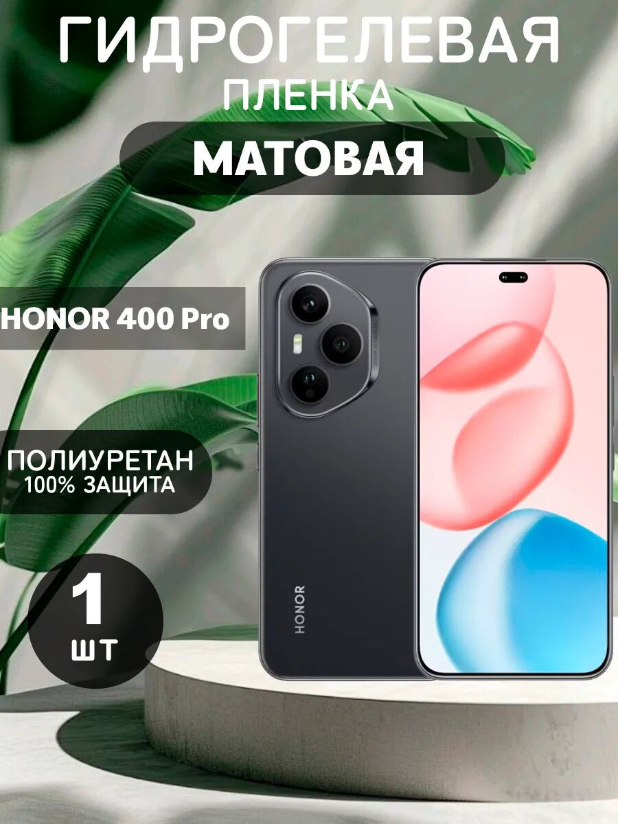Гидрогелевая Матовая защитная пленка на HONOR 400 Pro , олеофобное покрытие, гидрогелевый