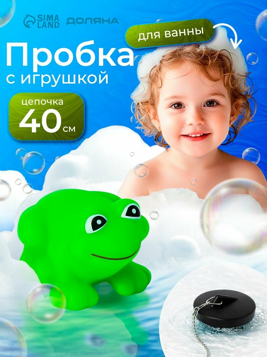 Пробка для ванной Лягушка, заглушка для ванной, диаметр 5 см (внутренний диаметр 4 см), цепочка 40 см