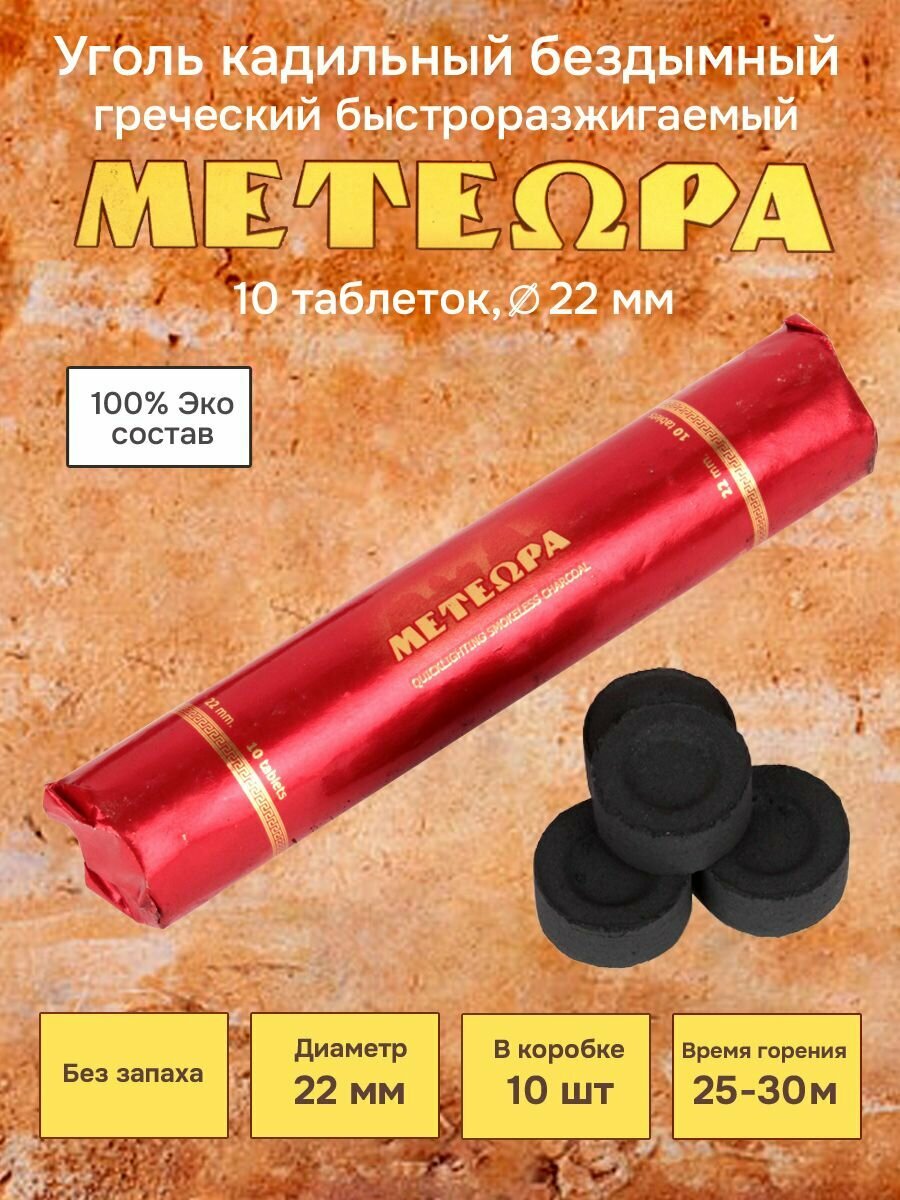 Уголь кадильный церковный греческий для ладана Метеора, d 22 мм, 1 туба, 10 таблеток