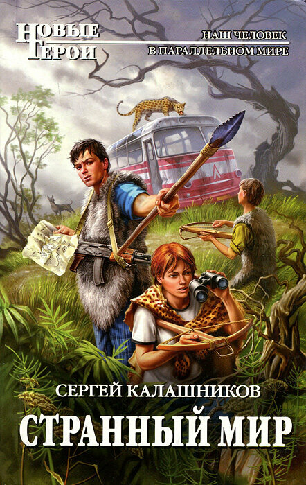 Странный мир