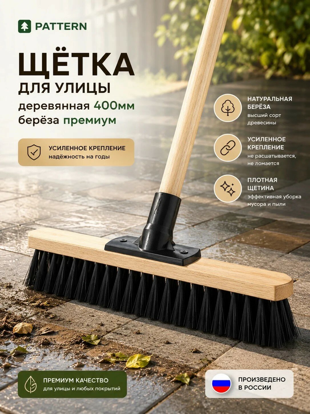 Щётка деревянная для улицы 400мм с резьбой и усиленным креплением PATTERN (400710) береза премиум, без черенка