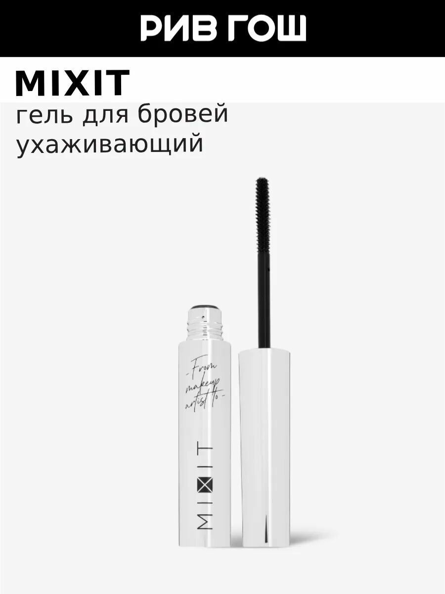 MIXIT Гель для фиксации бровей ухаживающий, 8 мл