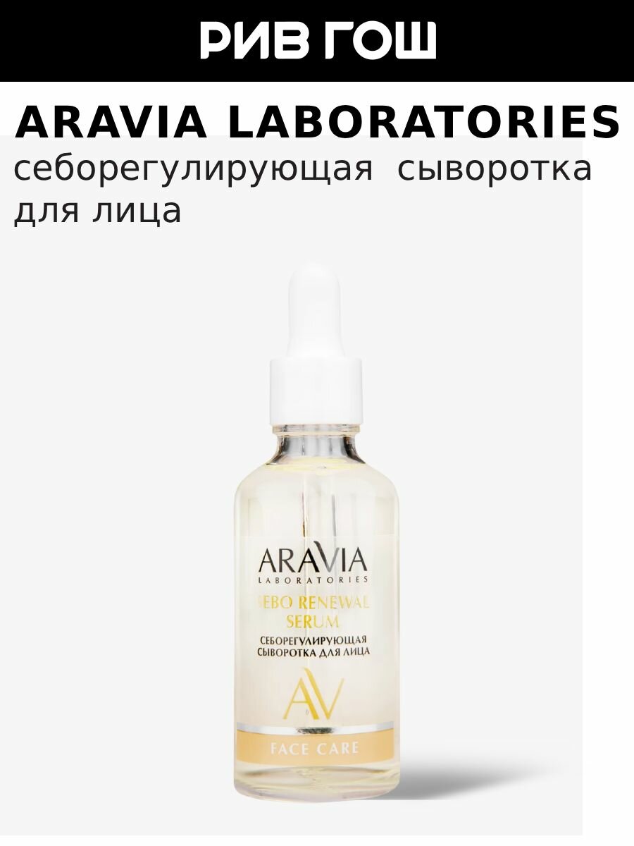 ARAVIA LABORATORIES Сыворотка для лица себорегулирующая с цинком и аргинином, 50 мл