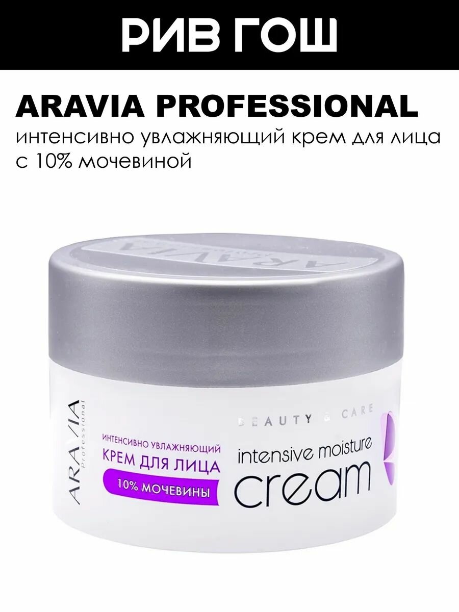 ARAVIA PROFESSIONAL Крем для лица Intensive Moisture, 150 мл
