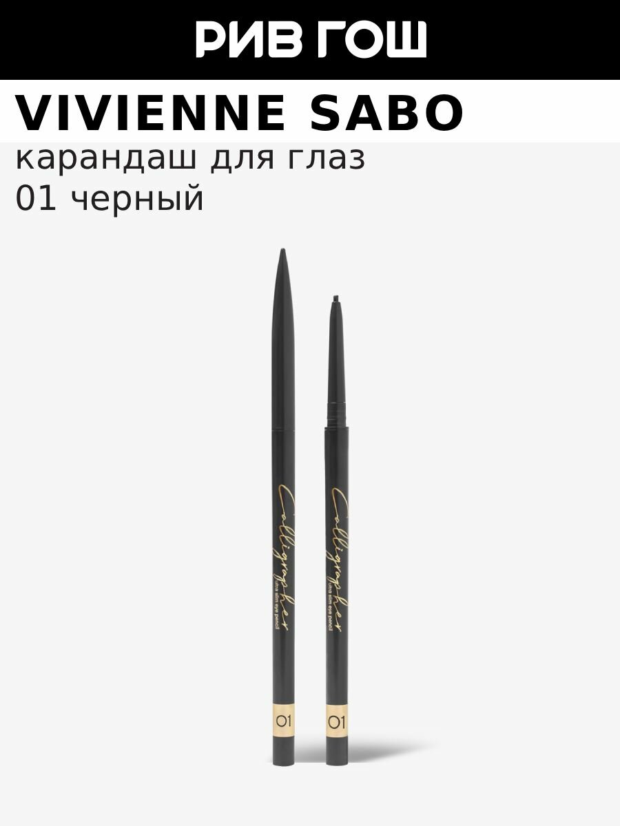 VIVIENNE SABO Карандаш для глаз Calligrapher ультратонкий, 4 г, 01 Черный