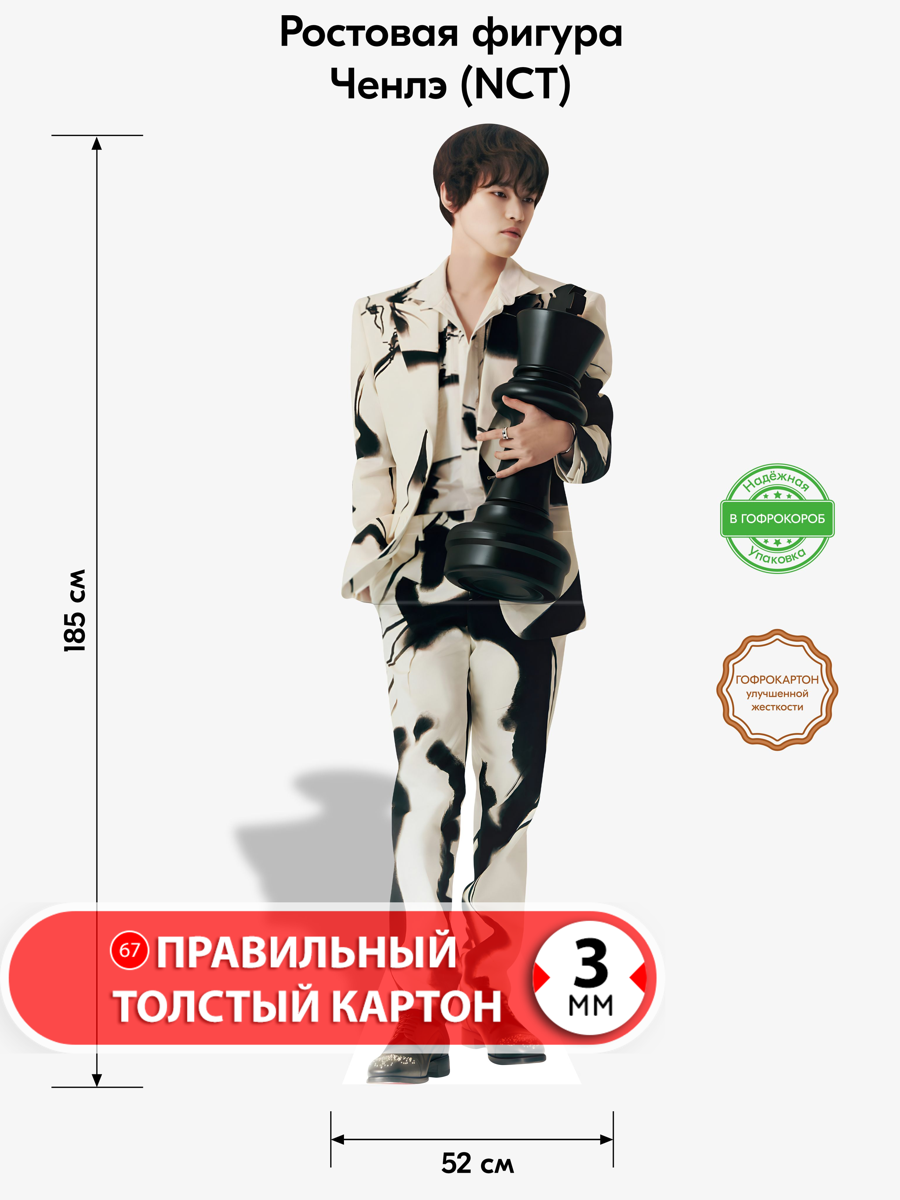 Аксессуар для фотосессий, Ченлэ (NCT), ростовая фигура бренда "Самое это"