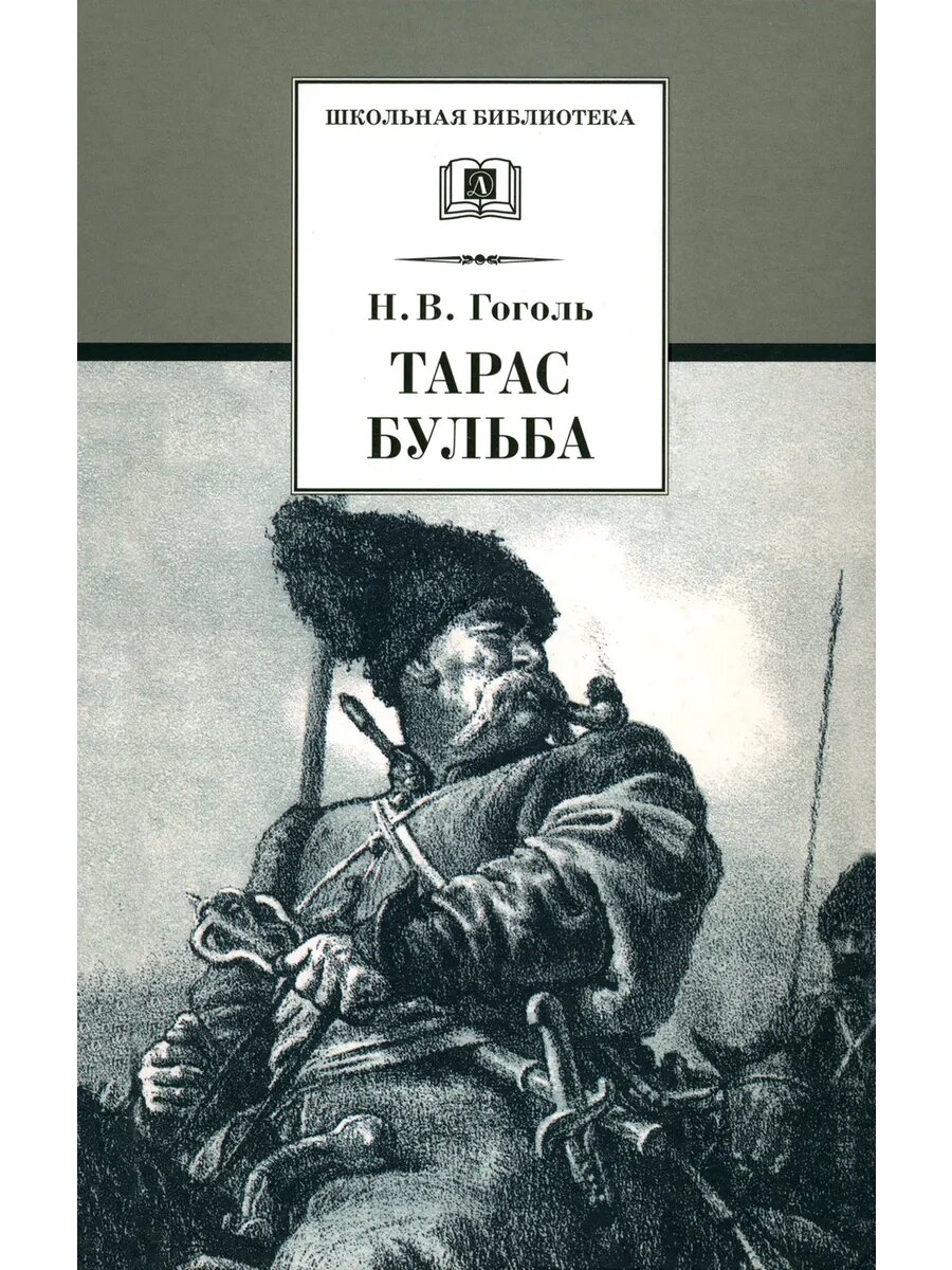 Тарас Бульба