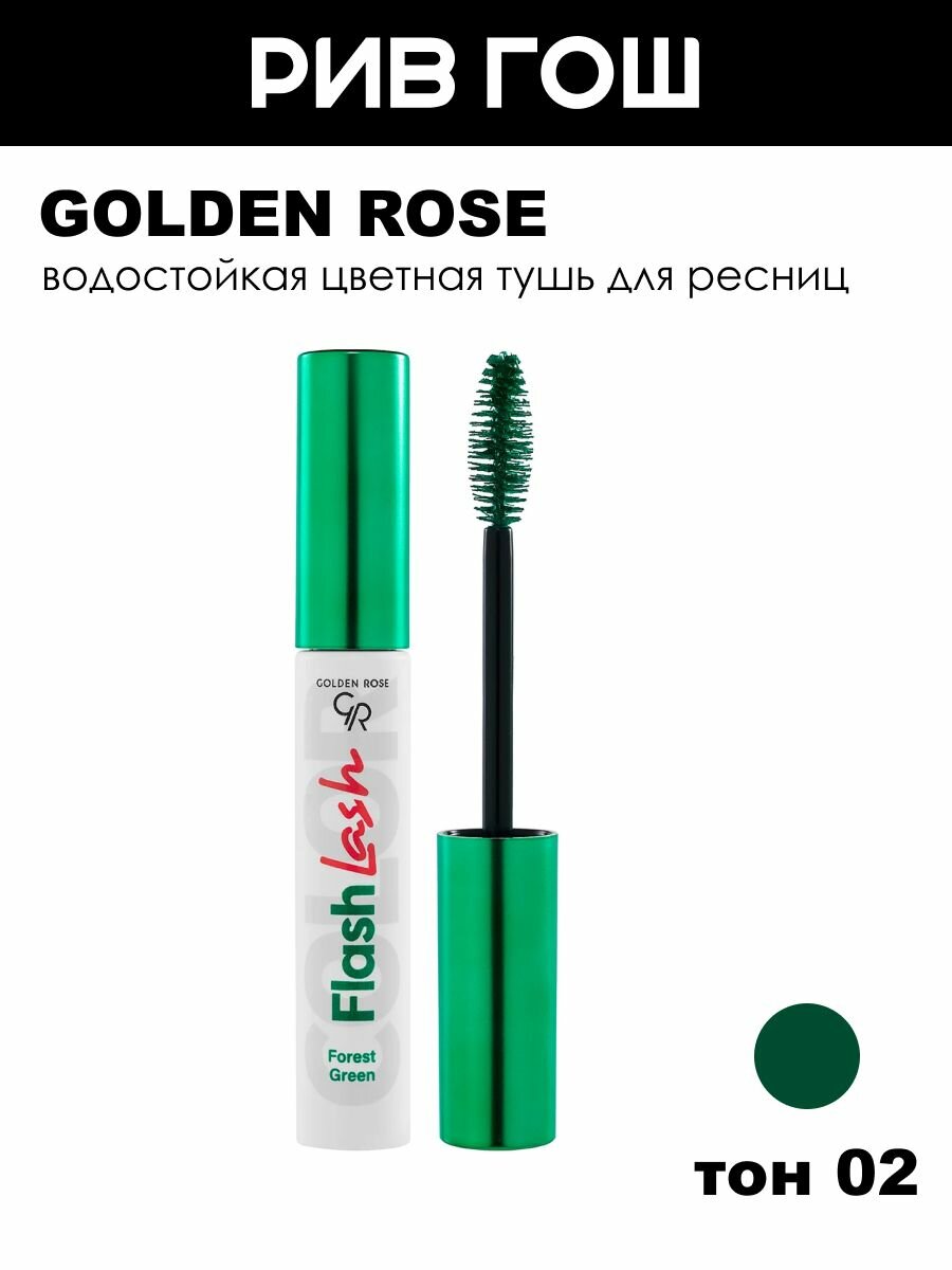 GOLDEN ROSE Тушь цветная для ресниц Flash Lash Colored Mascara, 9 мл, 02