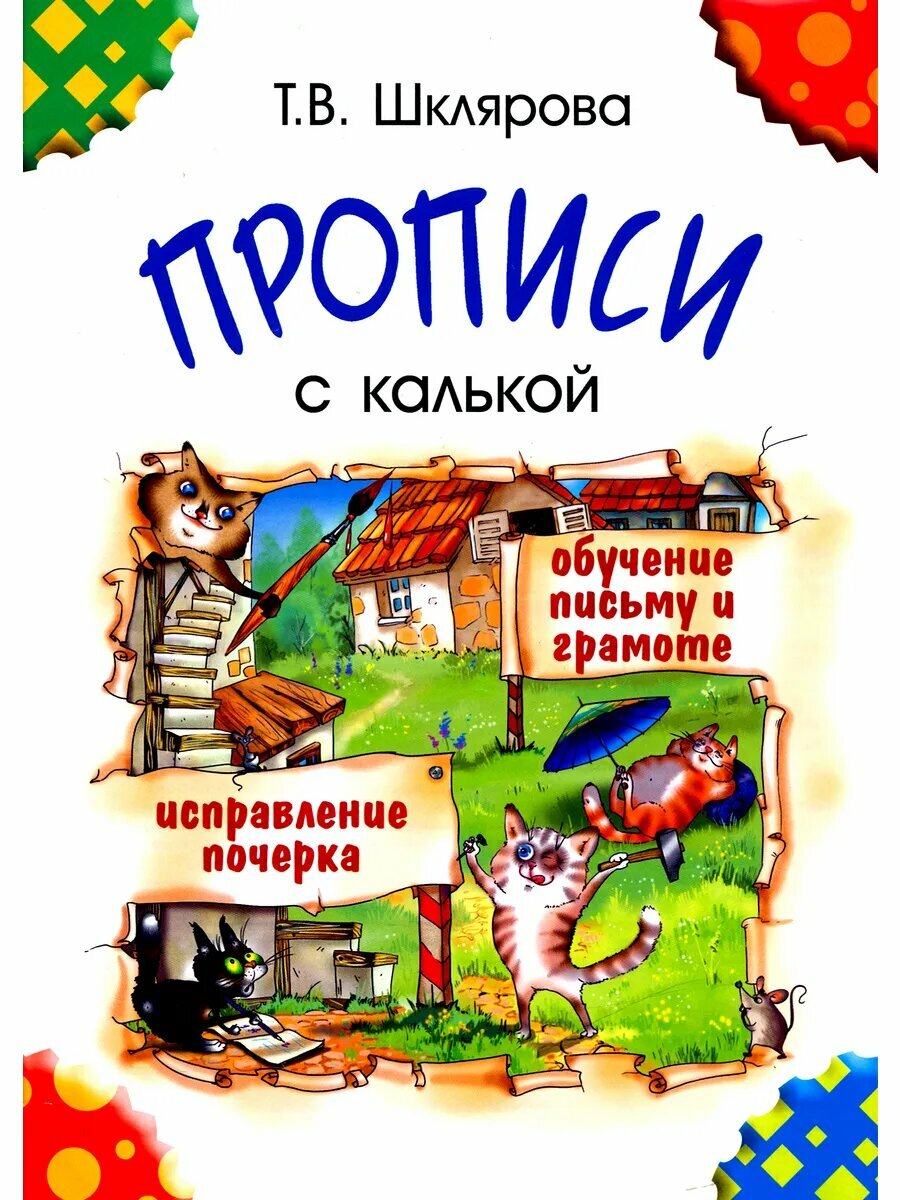 Прописи с калькой. Пособие для детей 6-7 лет