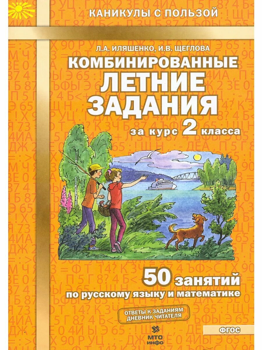 Комбинированные летние задания за курс 2 класса. 50 занятий