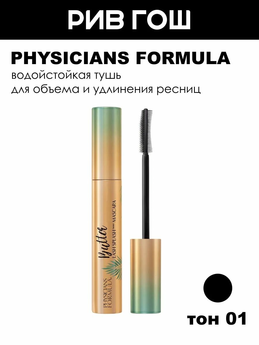 PHYSICIANS FORMULA Тушь для ресниц Murumuru Butter объем и удлинение водостойкая, 10 мл, Ультра-черный