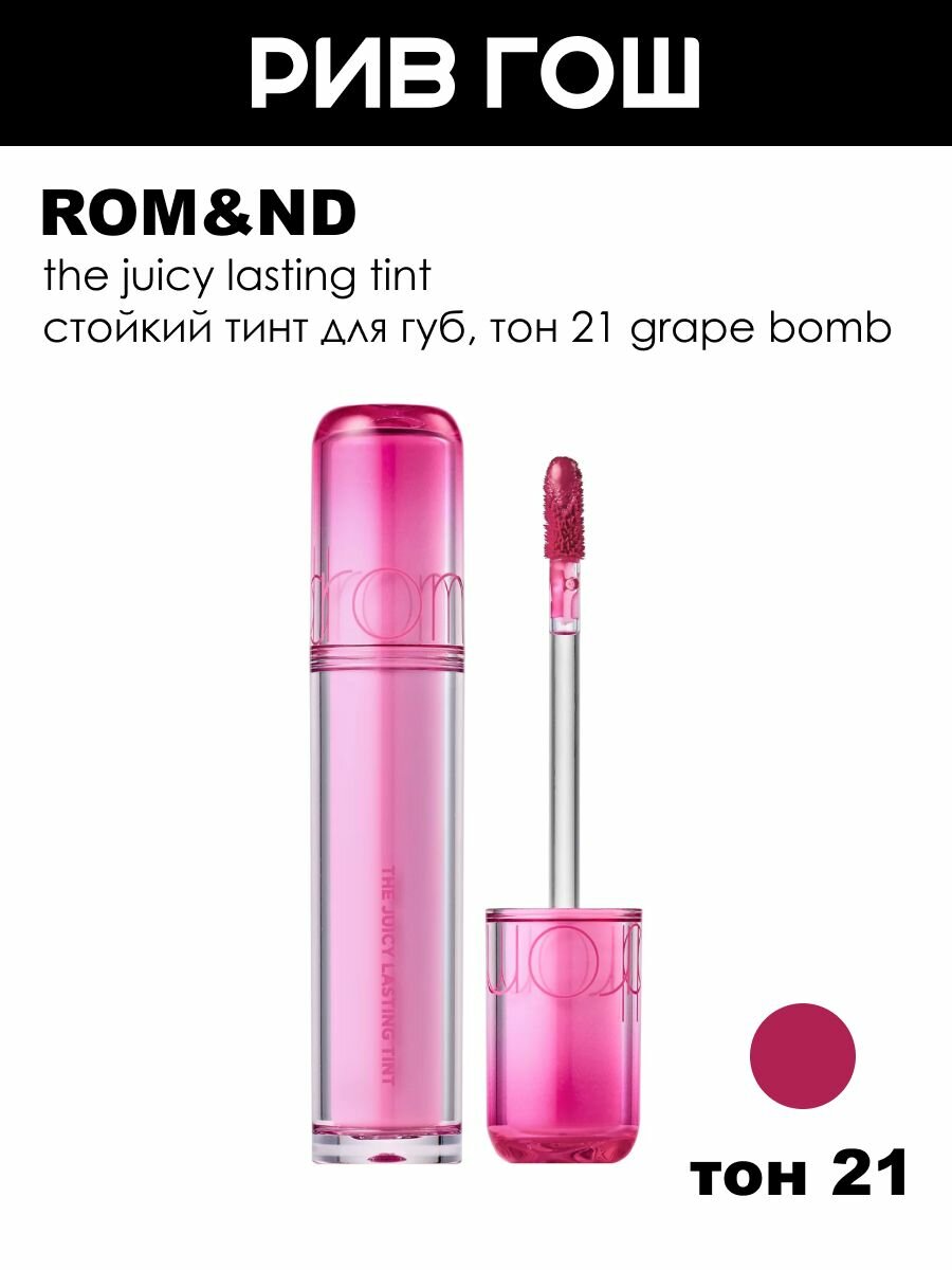 ROM&ND Тинт для губ Juicy Lasting Tint глянцевый, 4 г, 21 Grape Bomb
