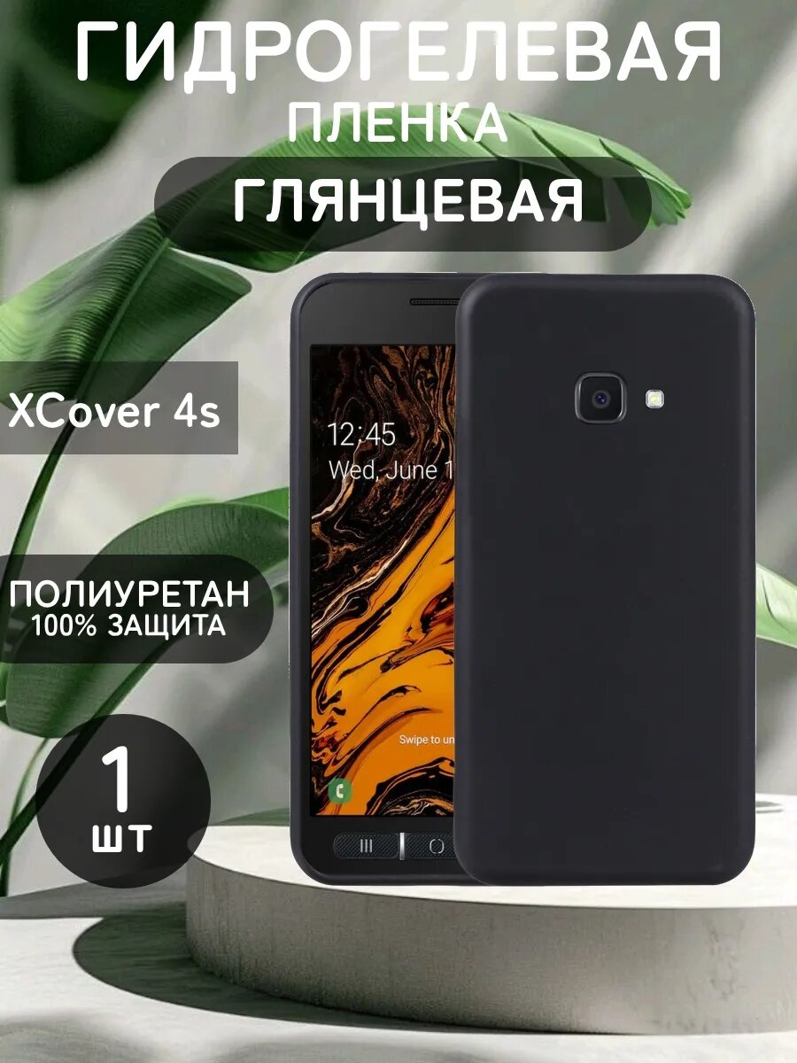 Гидрогелевая Глянцевая пленка на Samsung Galaxy XCover 4s , олеофобное покрытие, гидрогелевый