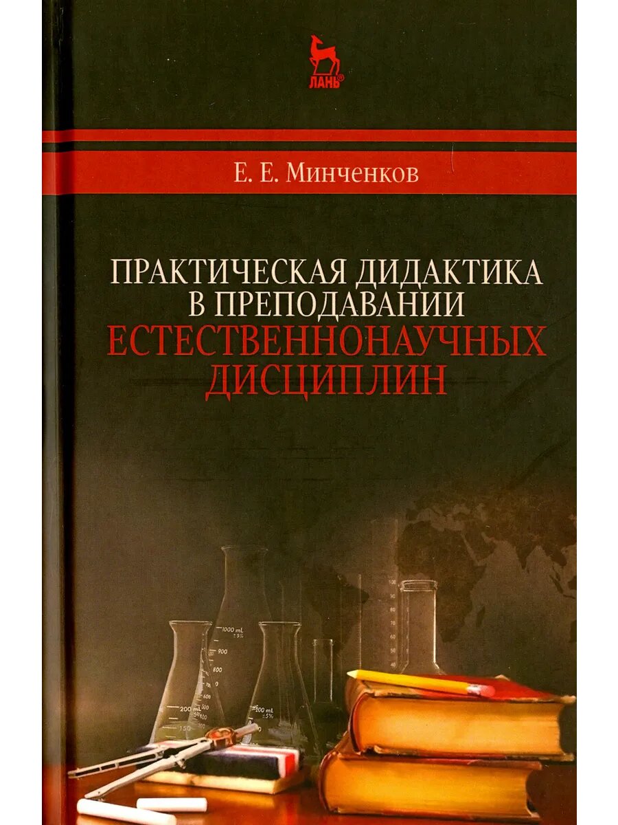 Практическая дидактика в преподавании естественнонаучных дис