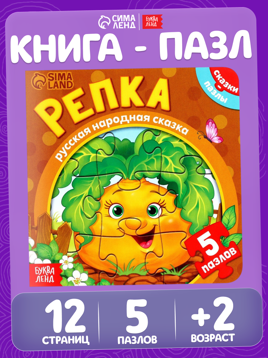 Книга картонная с пазлами буква-ленд "Репка", 12 страниц, 5 пазлов