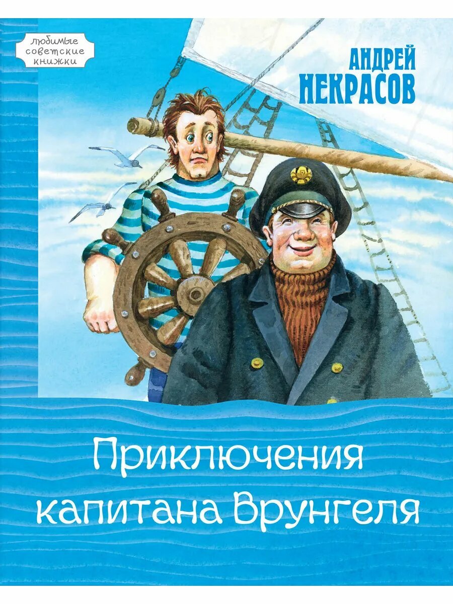Приключения капитана Врунгеля