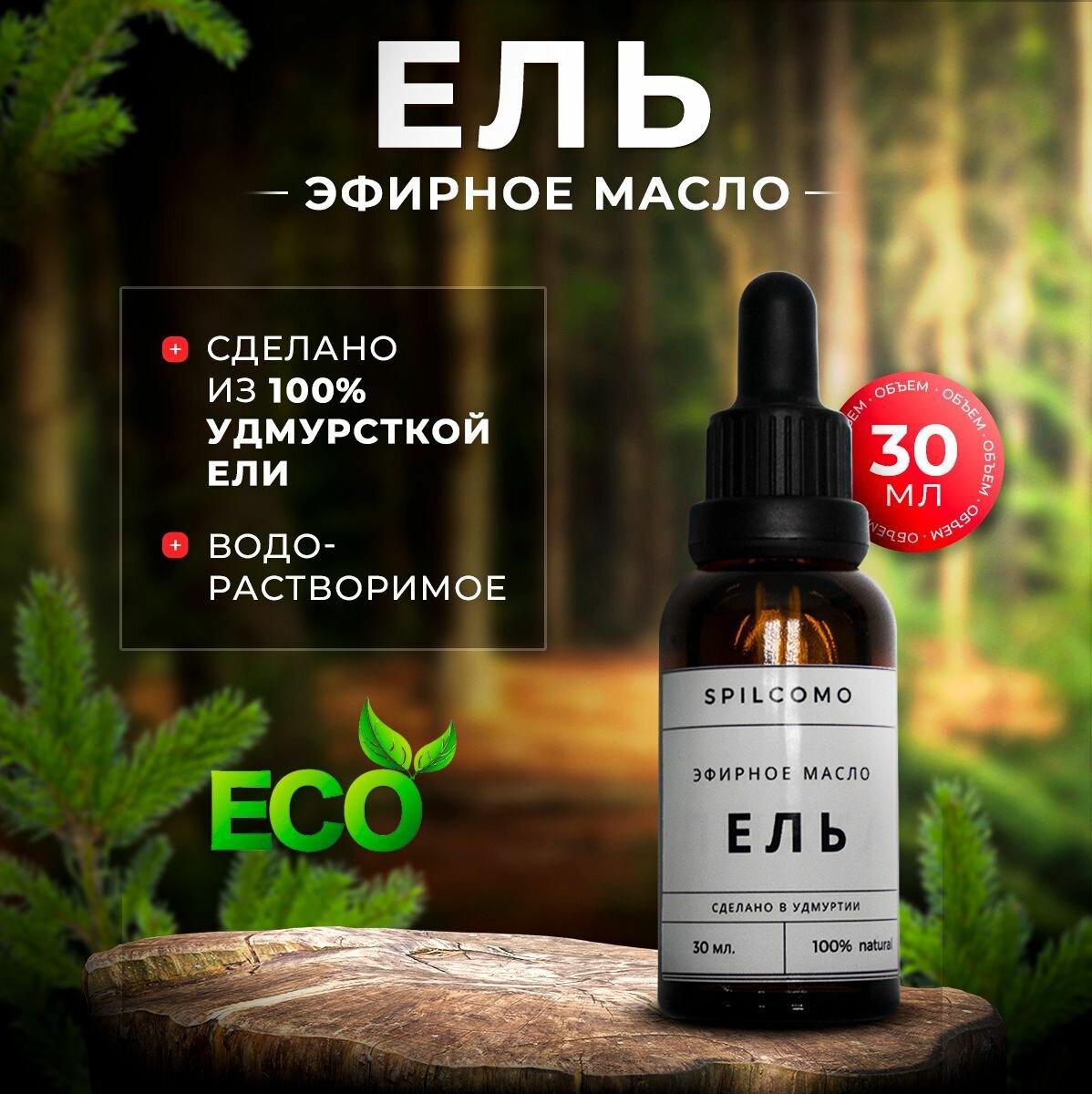Эфирное масло "Ель", для бани и сауны, древесный аромат, 30 мл
