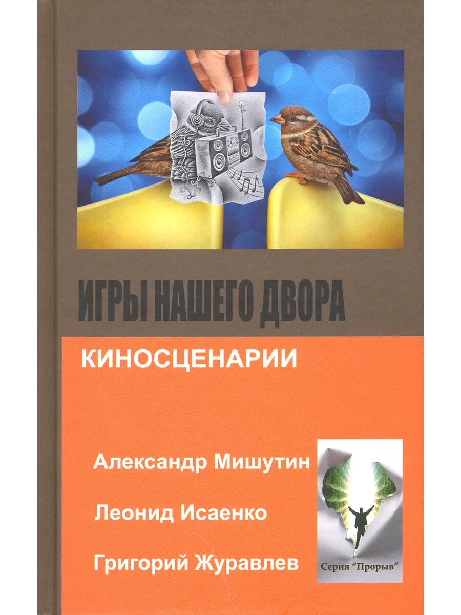 Игры нашего двора
