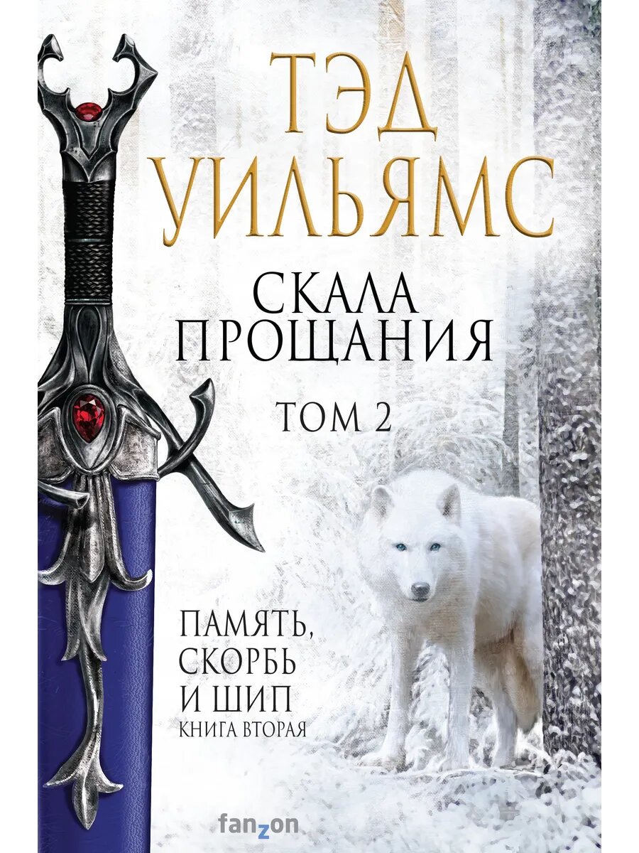 Скала Прощания. Том 2