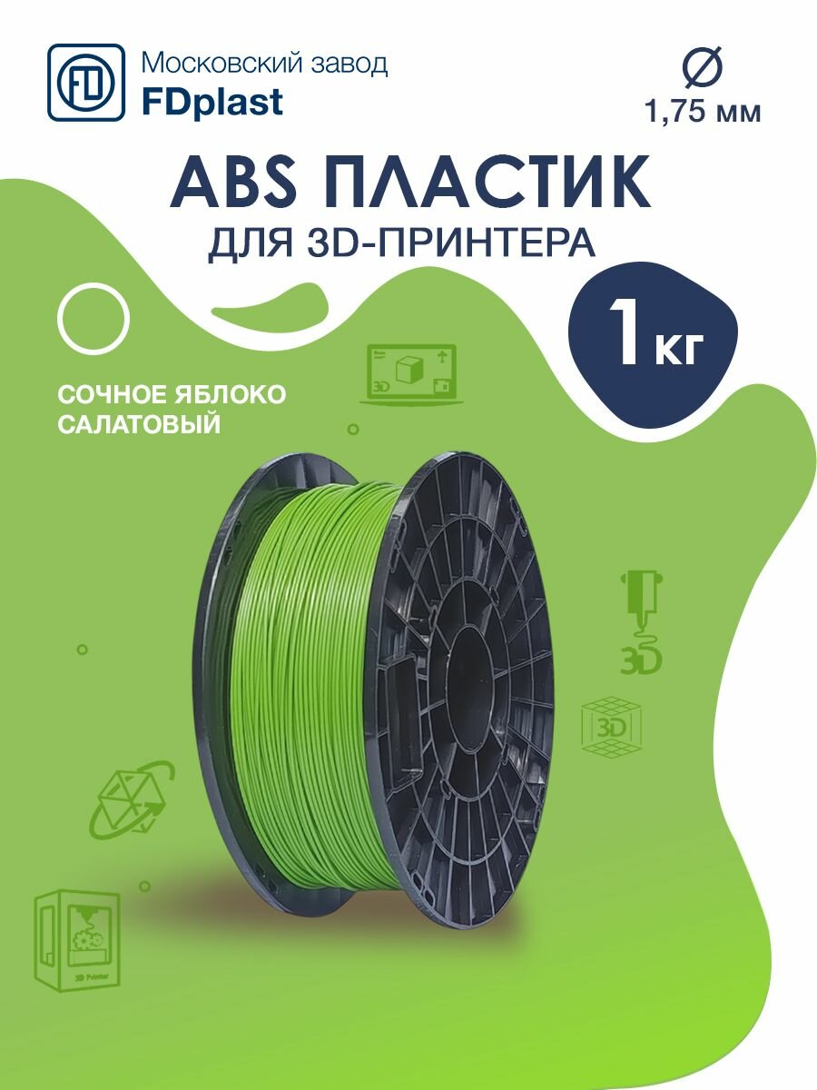 FDplast ABS Сочное яблоко (цвет зеленый) 1,75 мм 1 кг (Арт. 6056) пластик для 3d принтера / филамент ABS для 3д печати