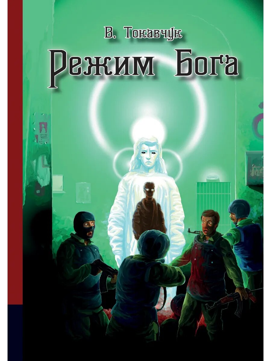 Режим бога