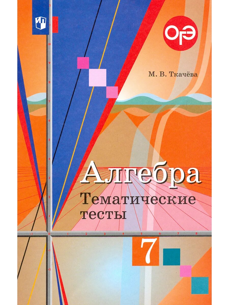 Алгебра. 7 класс. Тематические тесты