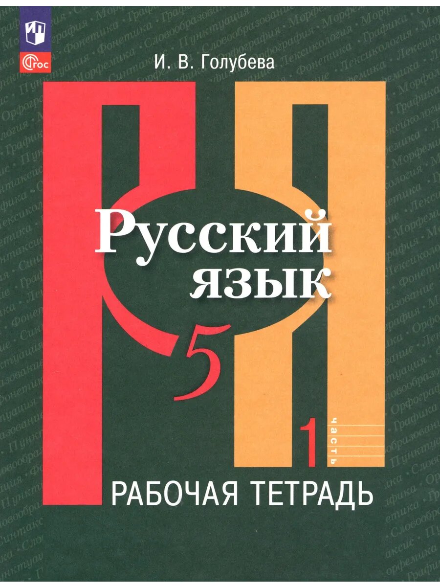 Русский язык. 5 класс. Рабочая тетрадь. Часть 1. ФГОС
