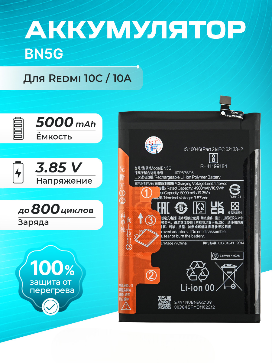 Аккумулятор BN5G для Xiaomi Redmi 10C/Xiaomi Redmi10A, 4900 mAh, Li-ion