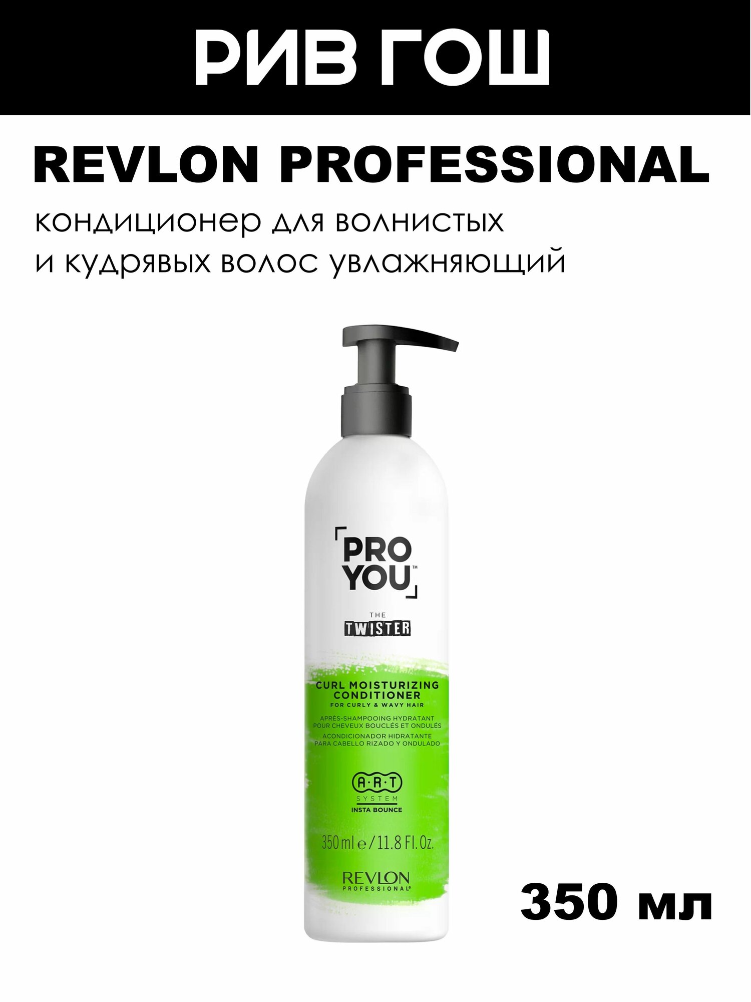 REVLON PROFESSIONAL Кондиционер для волнистых и кудрявых волос увлажняющий, 350 мл