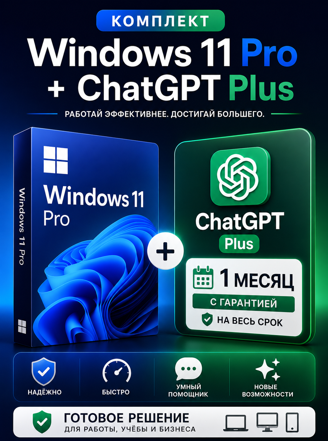 Комплект Ключ активации Windows 11 Pro + ChatGPT Plus/ 1 Месяц подписки, персональный аккаунт, без сбоев и слетов