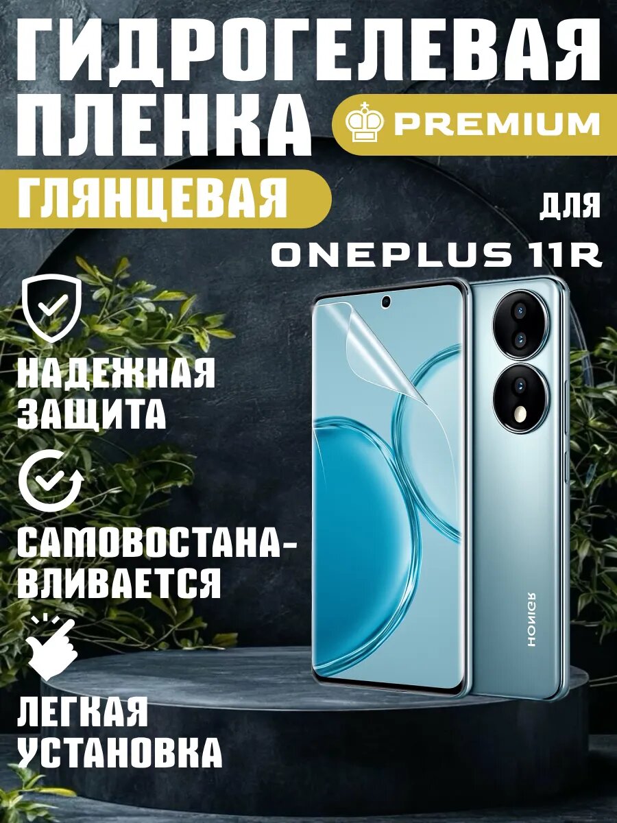 Защитная гидрогелевая пленка глянцевая на Oneplus 11R , олеофобное покрытие, гидрогелевый