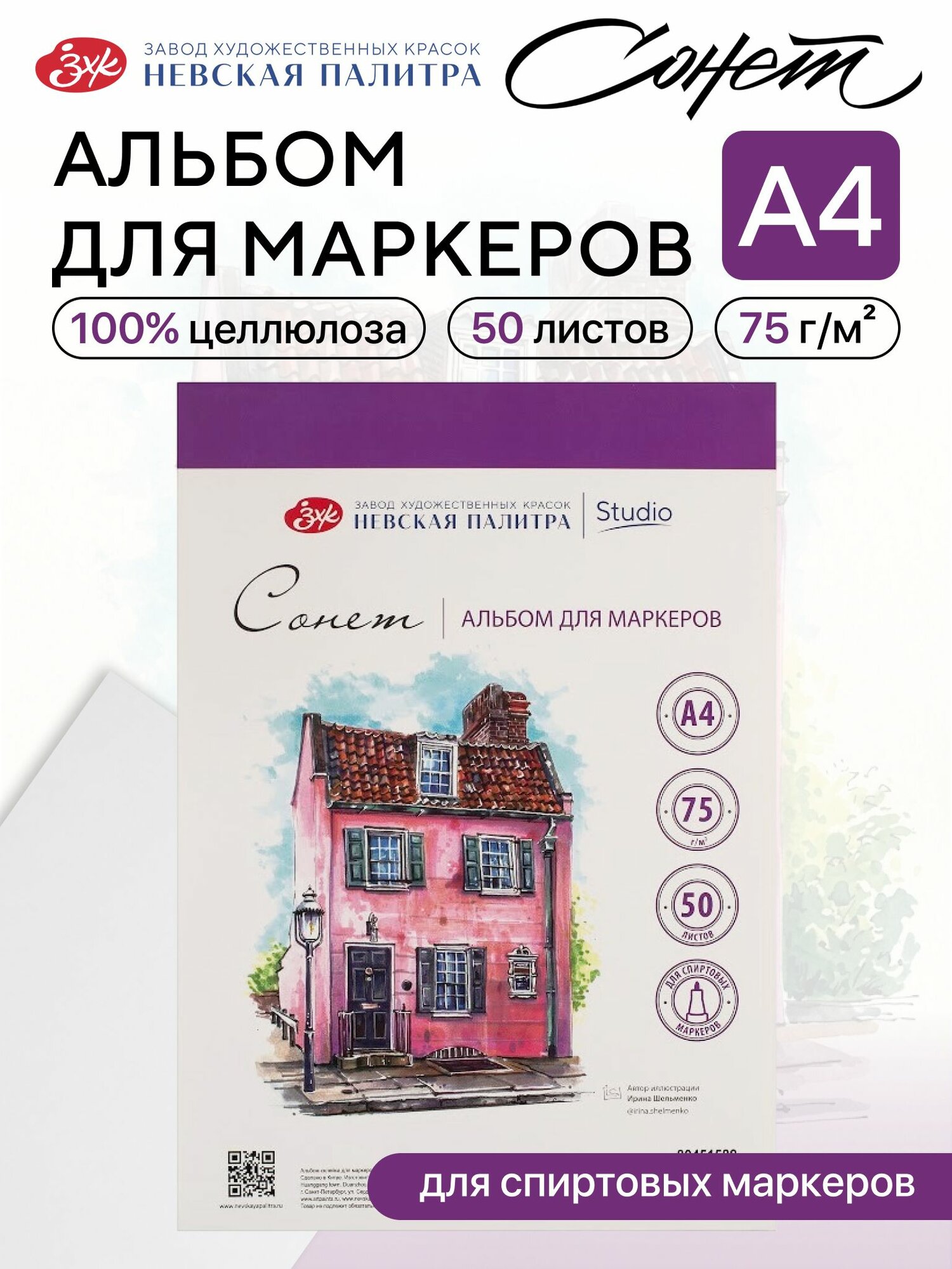 Альбом для маркеров Невская палитра Сонет, А4, 50 листов, 100% целлюлоза 80451588