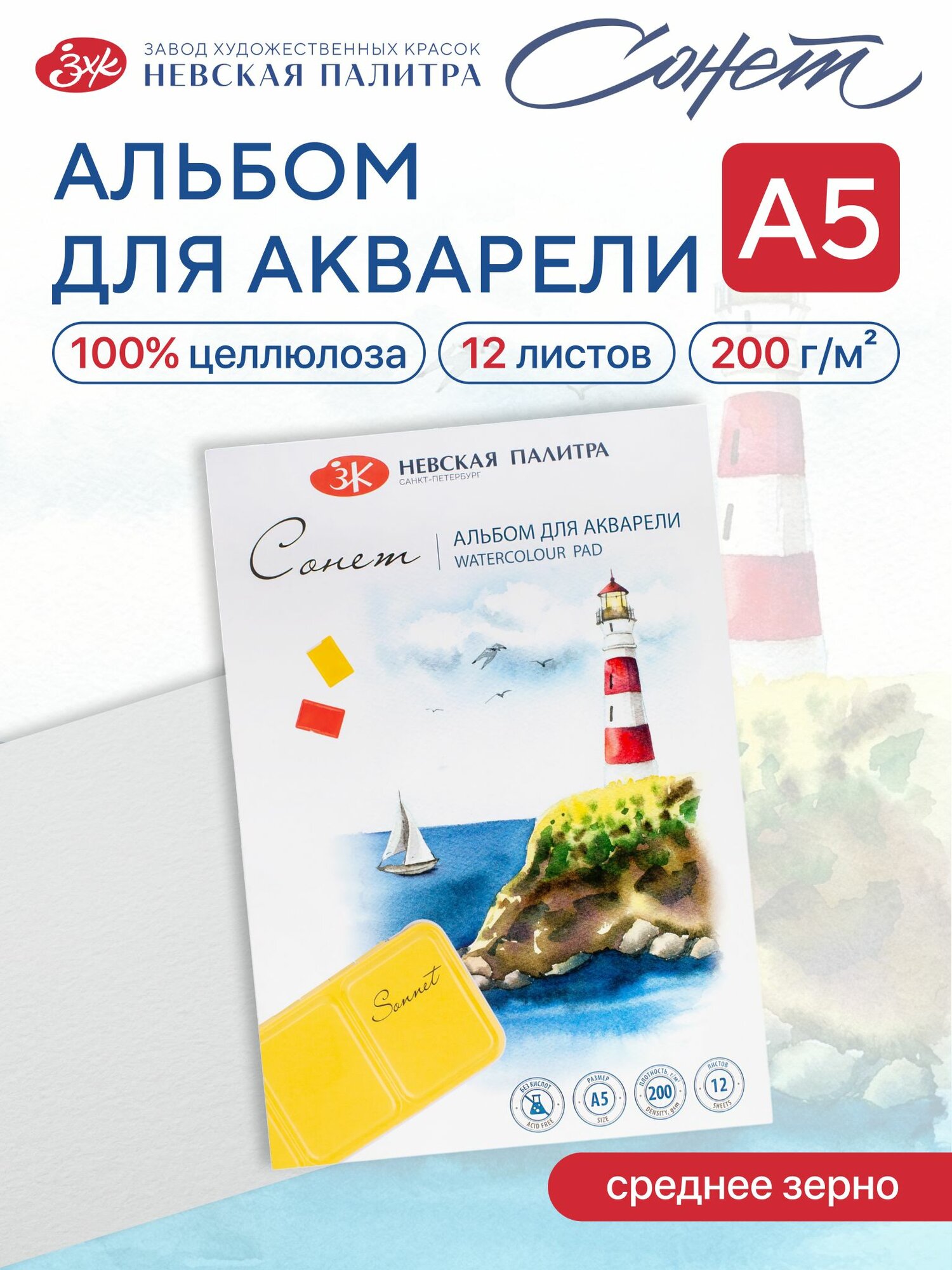 Альбом для рисования для акварели Невская палитра Сонет, А5, 12 л, среднее зерно 80451640