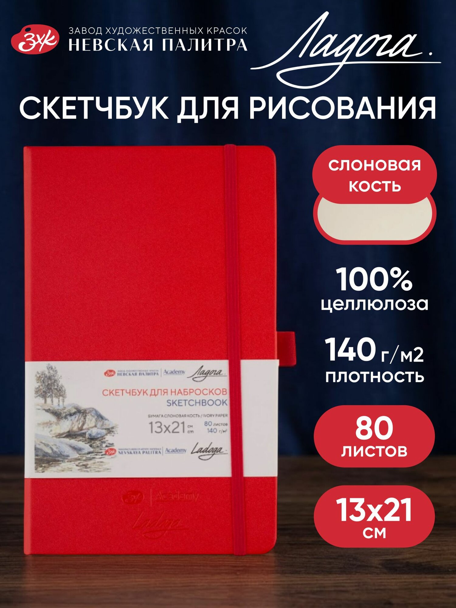 Скетчбук для рисования Невская палитра Ладога, 13х21 см, красный, 80 листов 252452518