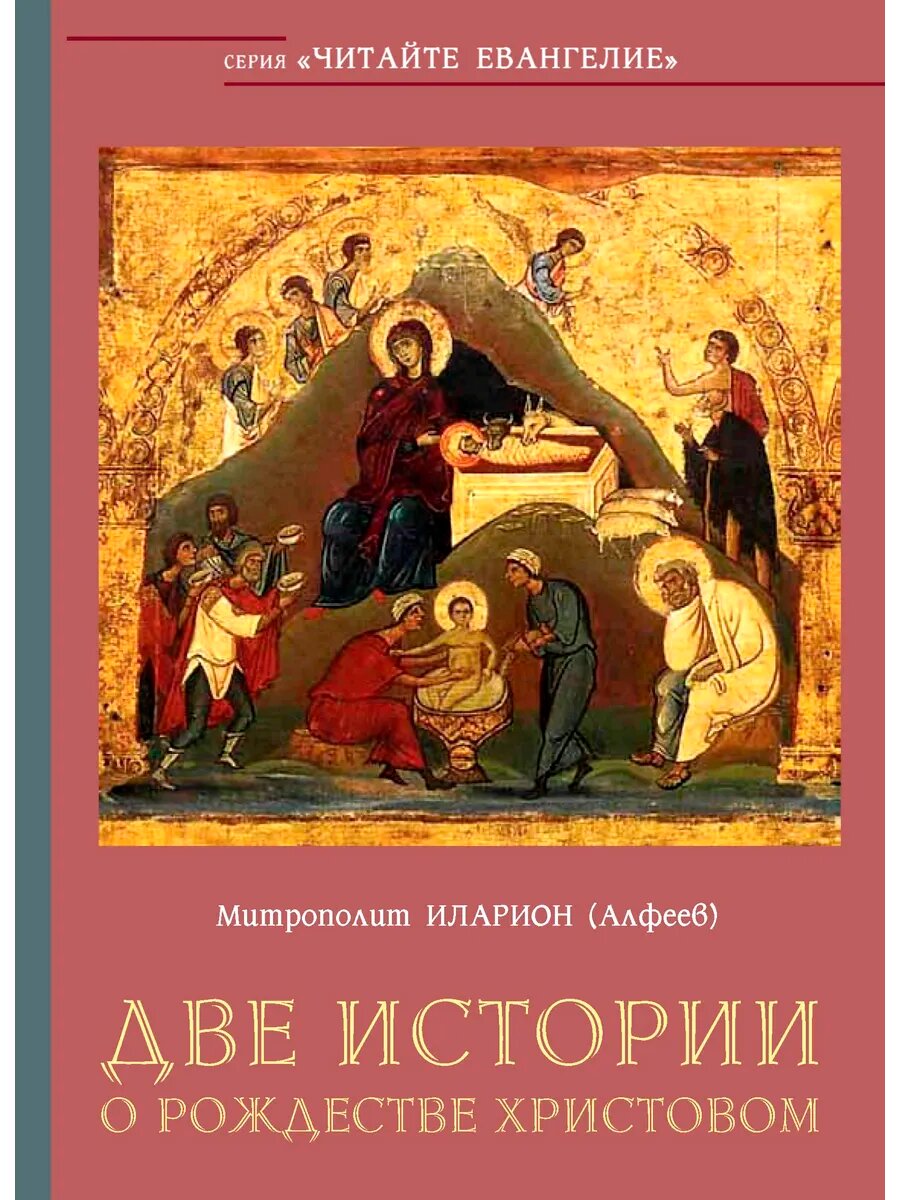 Две истории о Рождестве Христовом