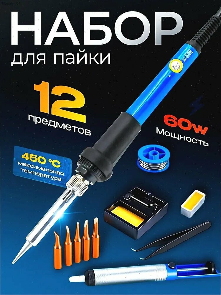 Паяльник 60 Вт, Керамический нагреватель, 12 предметов