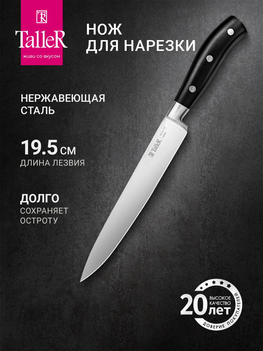 Нож кухонный для нарезки универсальный TalleR TR-22102 Аспект, лезвие 19.5 см
