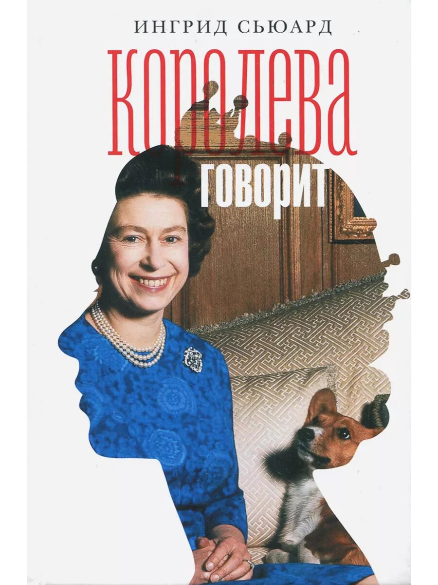 Королева говорит. Портрет королевы, написанный ею самой