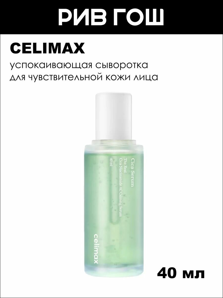 CELIMAX Сыворотка для лица Cica Niacinamide AC Calming Serum успокаивающая, 40 мл