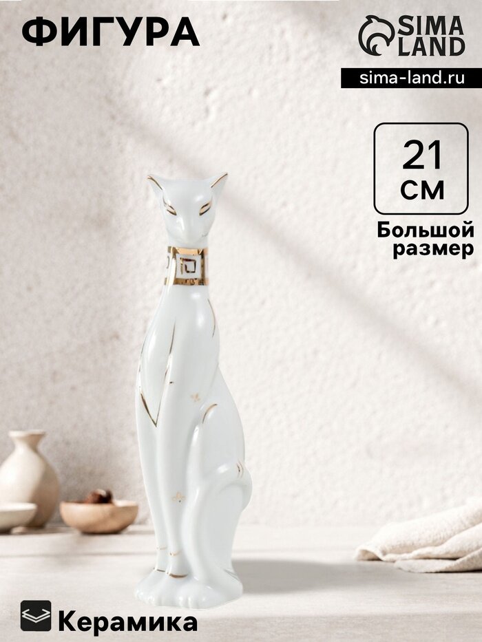Фигурка керамика «Кошка египетская, белая» 21×5.5×6 см