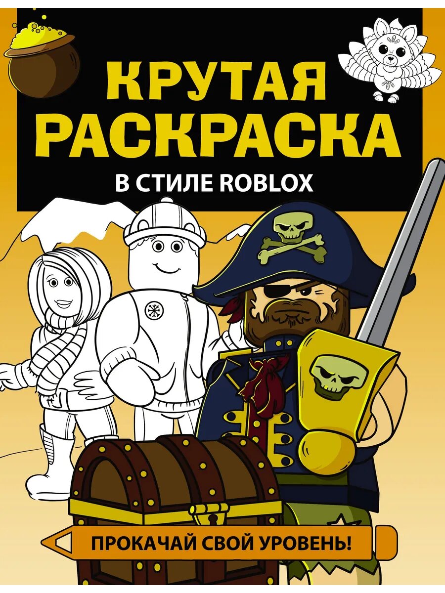 Крутая раскраска в стиле Roblox