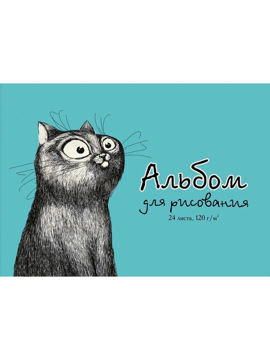 Альбом для рисования "смешной КОТ", 24 листа (57217)