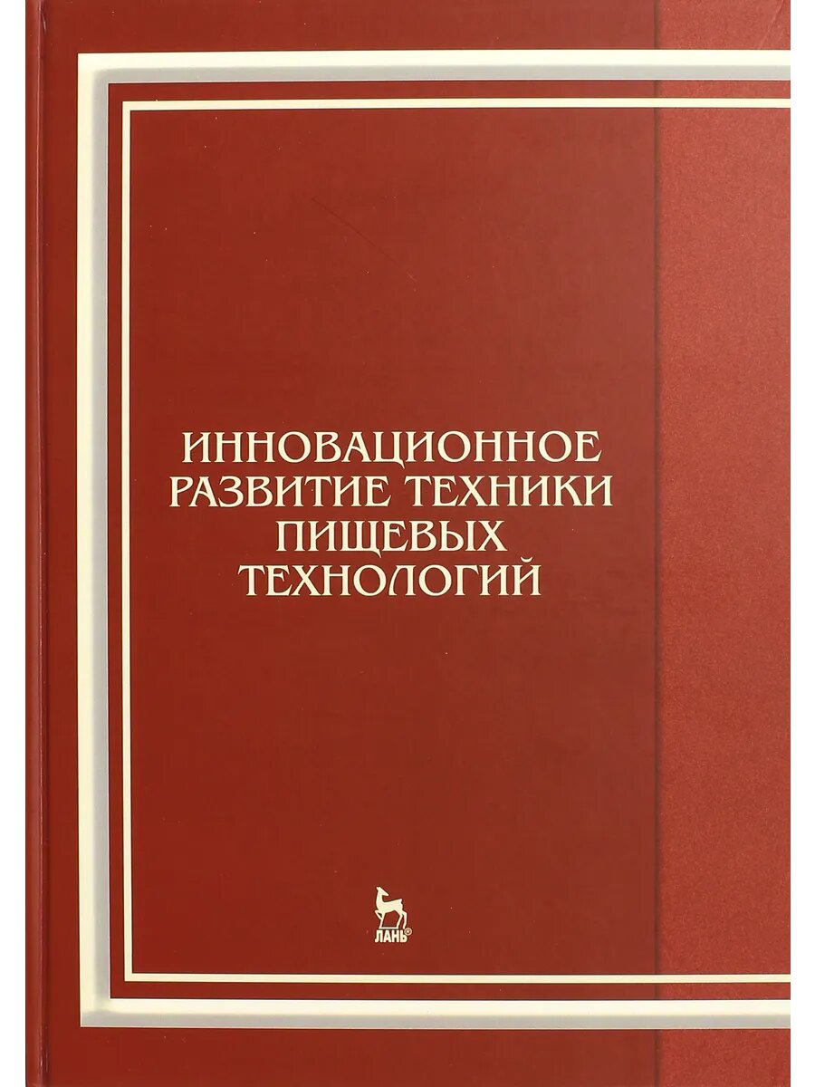 Инновационное развитие техники пищевых технологий. Учебное п