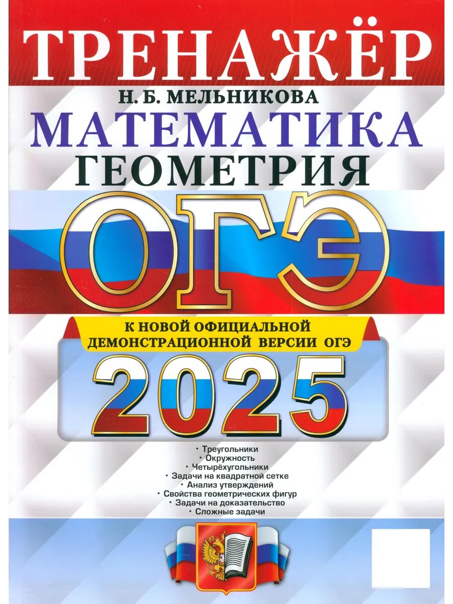 ОГЭ-2025. Математика. Геометрия. Тренажер