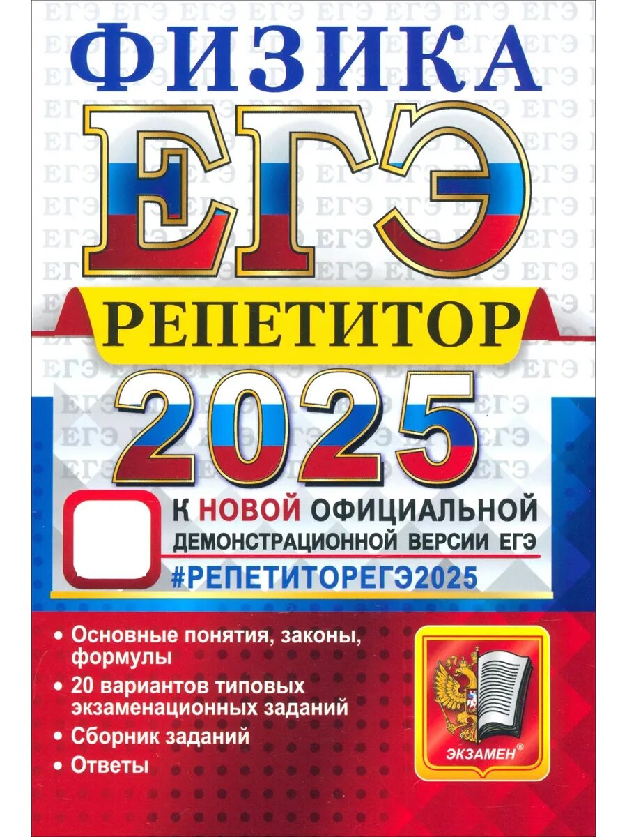ЕГЭ 2025. Физика. Репетитор. Эффективная методика